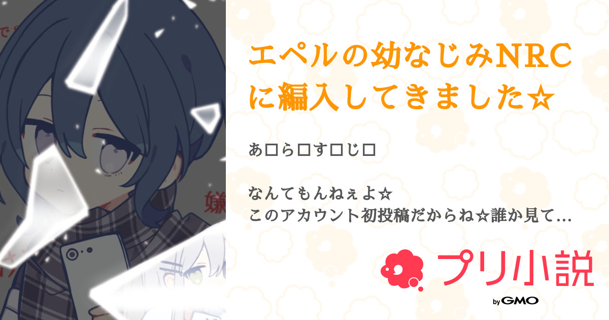 エペルの幼なじみNRCに編入してきました☆ - 全19話 【連載中】（葉月紫翠さんの夢小説） | 無料スマホ夢小説ならプリ小説 byGMO